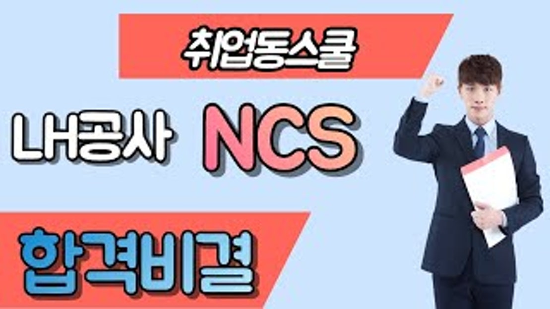 [LH업무직] 2019 하반기 LH공사(한국토지주택공사) NCS 직업기초능력평가 - 네이버 TV