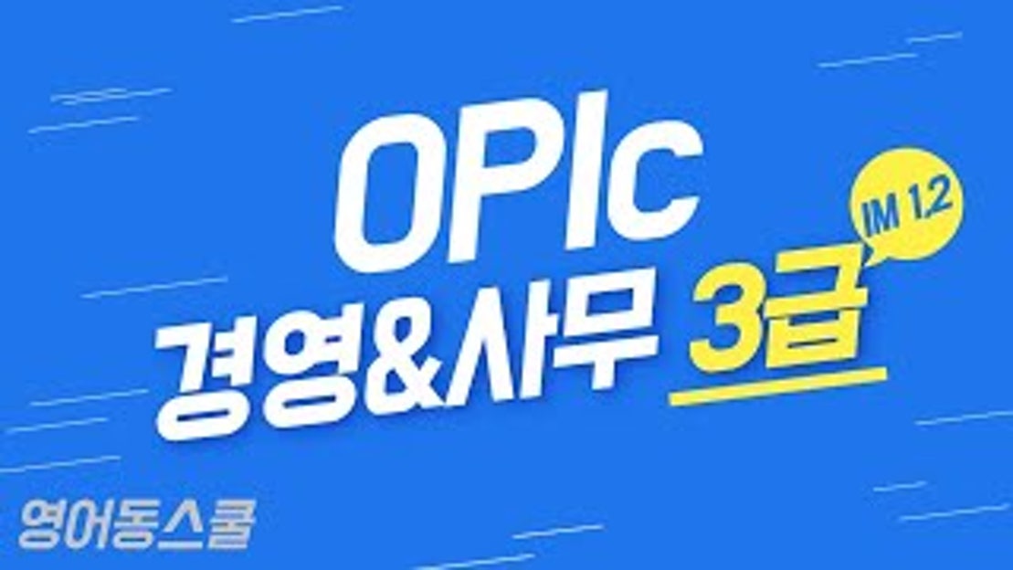 [직장인 OPIc] 경영_사무 3급(IM1,2) 공략 인강 강좌 - 네이버 TV