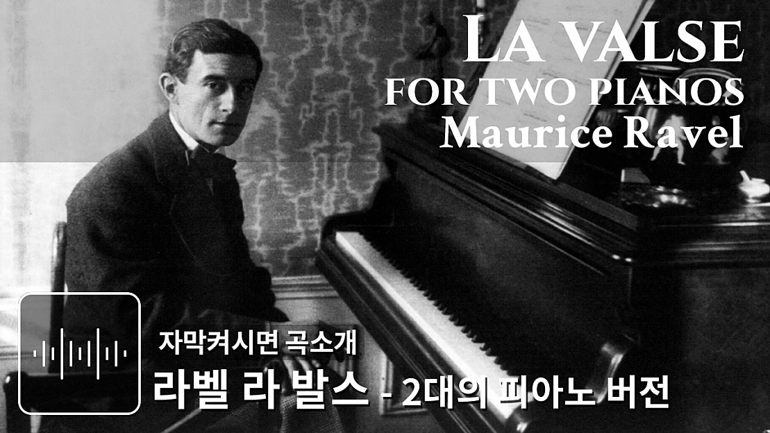라벨 라 발스 Ravel La Valse for two pianos 2대의 피아노를 위한 버전 클래식음악듣기 - 네이버 TV