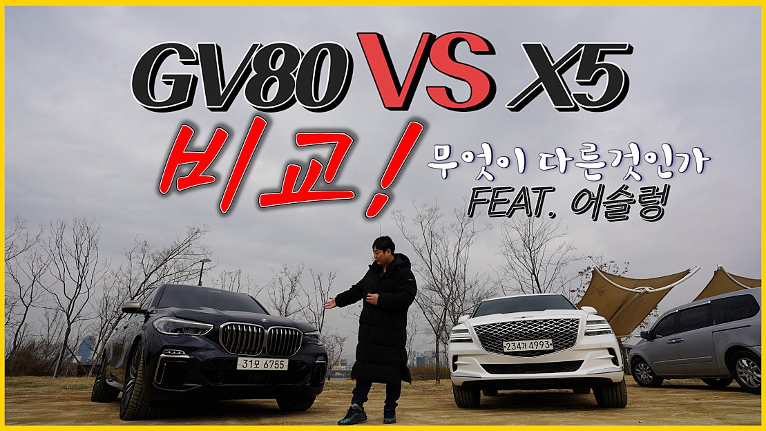 제네시스 GV80 vs BMW X5 M50d 실내외를 비교해보았습니다. - 네이버 TV