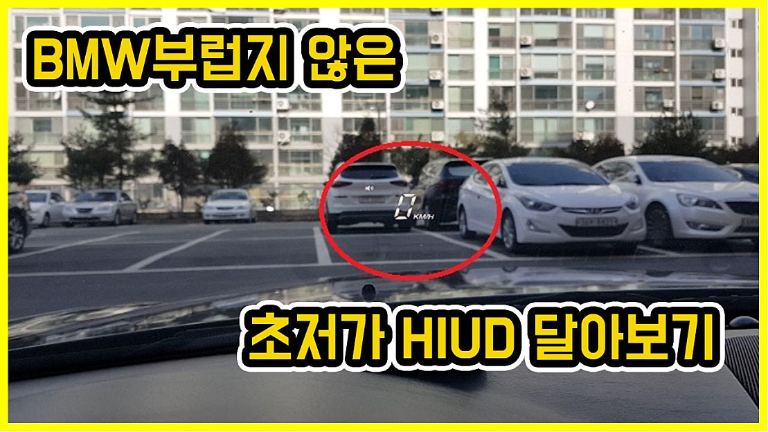 [자가정비]가성비 쩌는 HUD 내차에 장착해보자 (A100S) - 네이버 TV