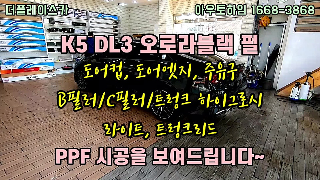 K5 DL3 오로라 블랙 펄, 생활보호 PPF 시공 과정입니다. - 네이버 TV