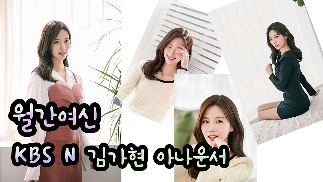KBSN 화제의 신입! 김가현 아나운서의 [월간여신] 촬영 현장은? - 네이버 TV