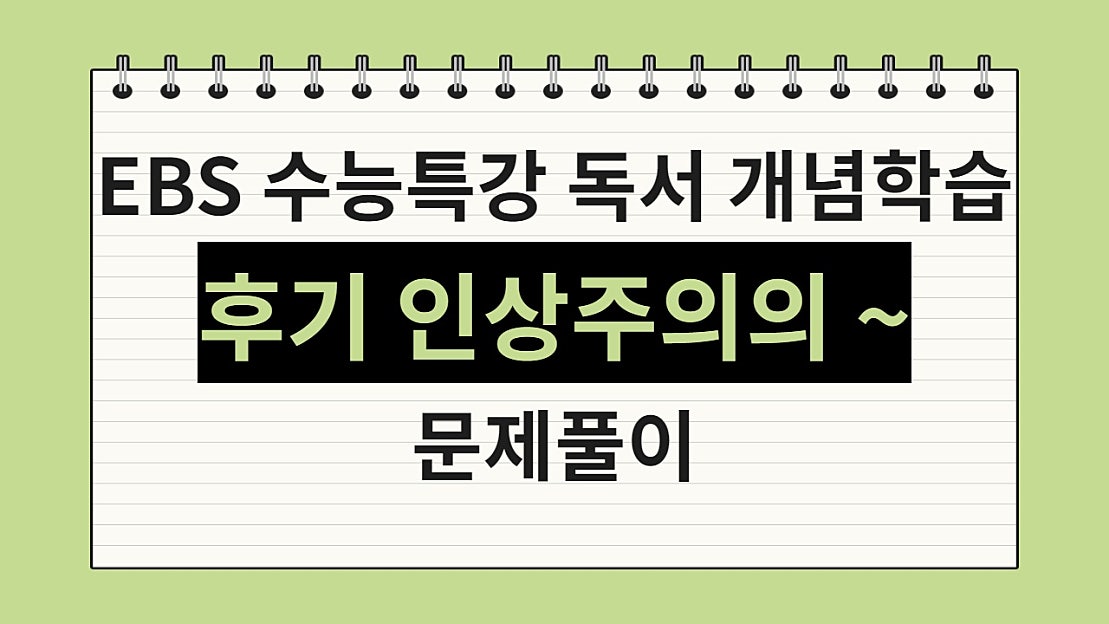 [EBS 수능특강] 독서 1. 개념학습 4강 후기 인상주의~ 문제풀이(feat. 고3 중간고사 대비) - 네이버 TV