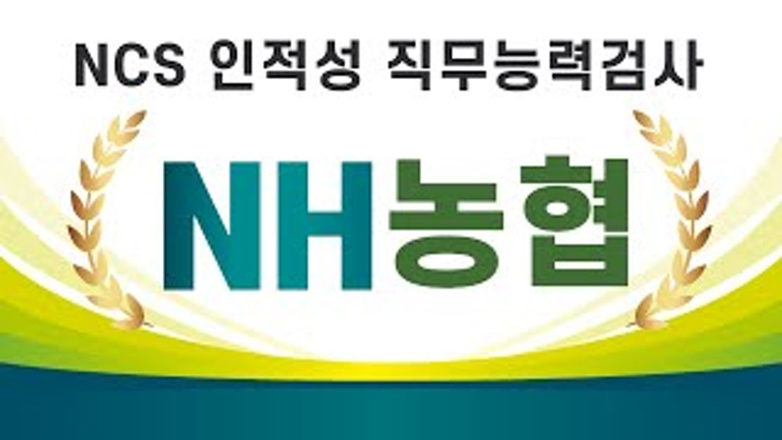 2016 하반기 NH농협 7급 경제지주·하나로유통 NCS 인적성(Lv2)검사 및 직무능력검사ㅣ논술 인 - 네이버 TV