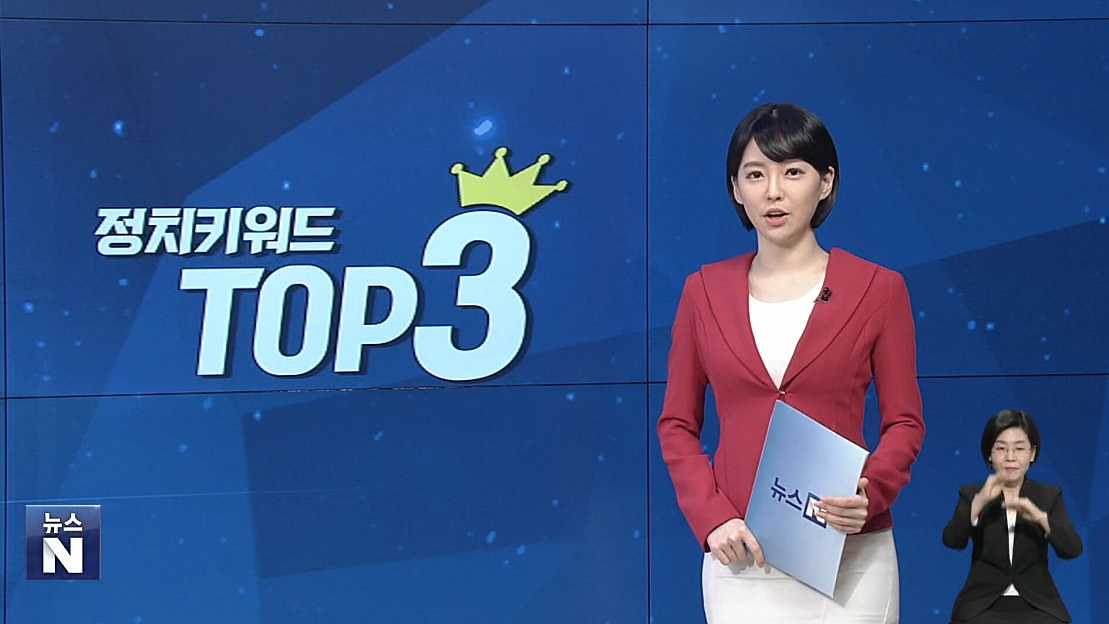 200316 강아랑의 정치키워드 TOP3 - 네이버 TV