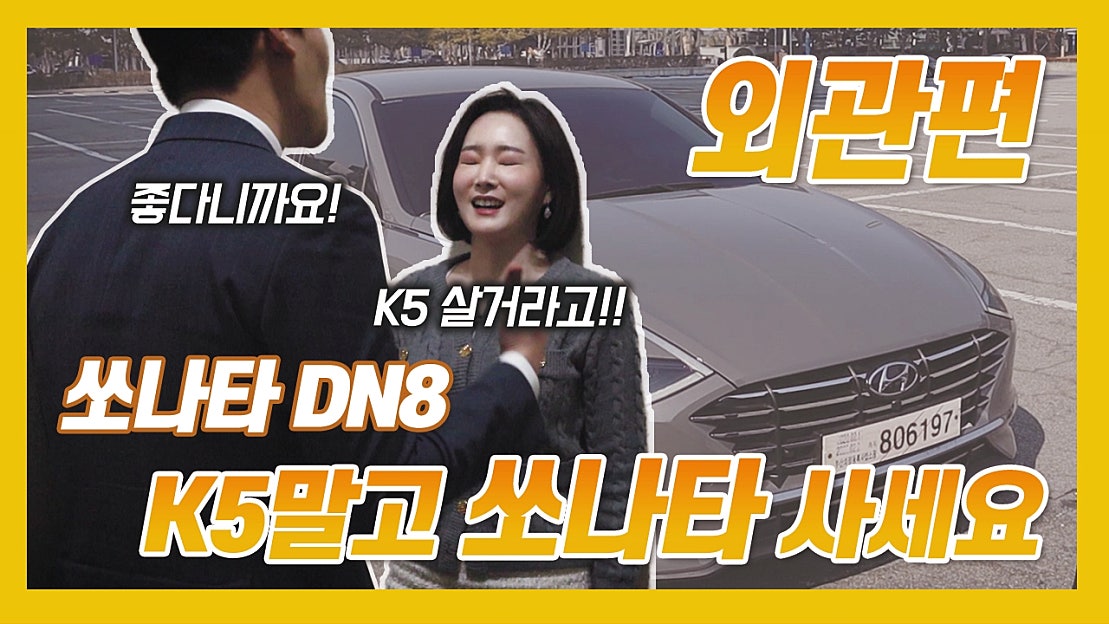 기아 K5 3세대 보다 현대 쏘나타 Dn8을 사야 하는 이유 1편 외관 BJ채비의 쏘나타 매력 시승기 - 네이버 TV