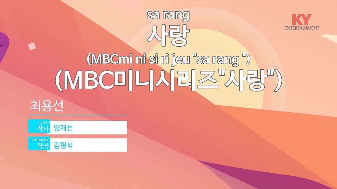 [KY ENTERTAINMENT] 사랑 (MBC미니시리즈'사랑') - 최용선 (KY.5303) - 네이버 TV