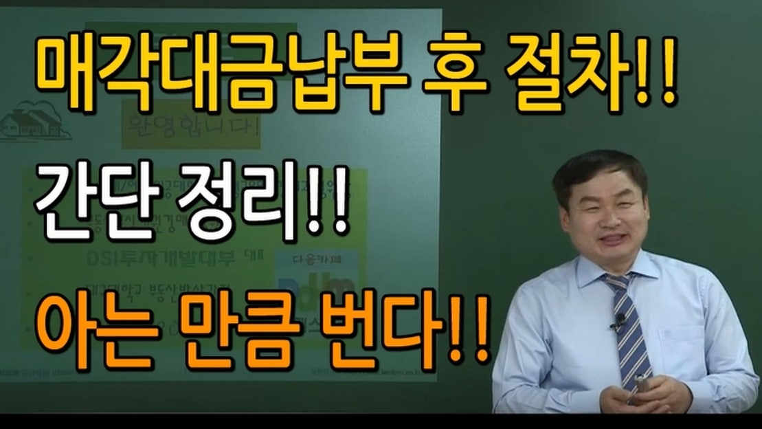 쎈경매부동산경매절차매각대금납부 후 절차 인도명령 소유권이전등기 절차 필요서류 네이버 Tv