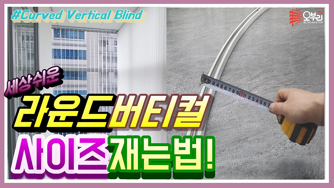 라운드버티컬실측 곡선 버티컬도 누구나 사이즈 잴수 있어요how To Measure The Curved Vertical