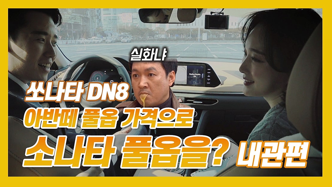 신형 K5 보다 현대 쏘나타 Dn8을 살 수밖에 없는 이유 2편 - 풀옵션 내관 시승기 - 네이버 TV