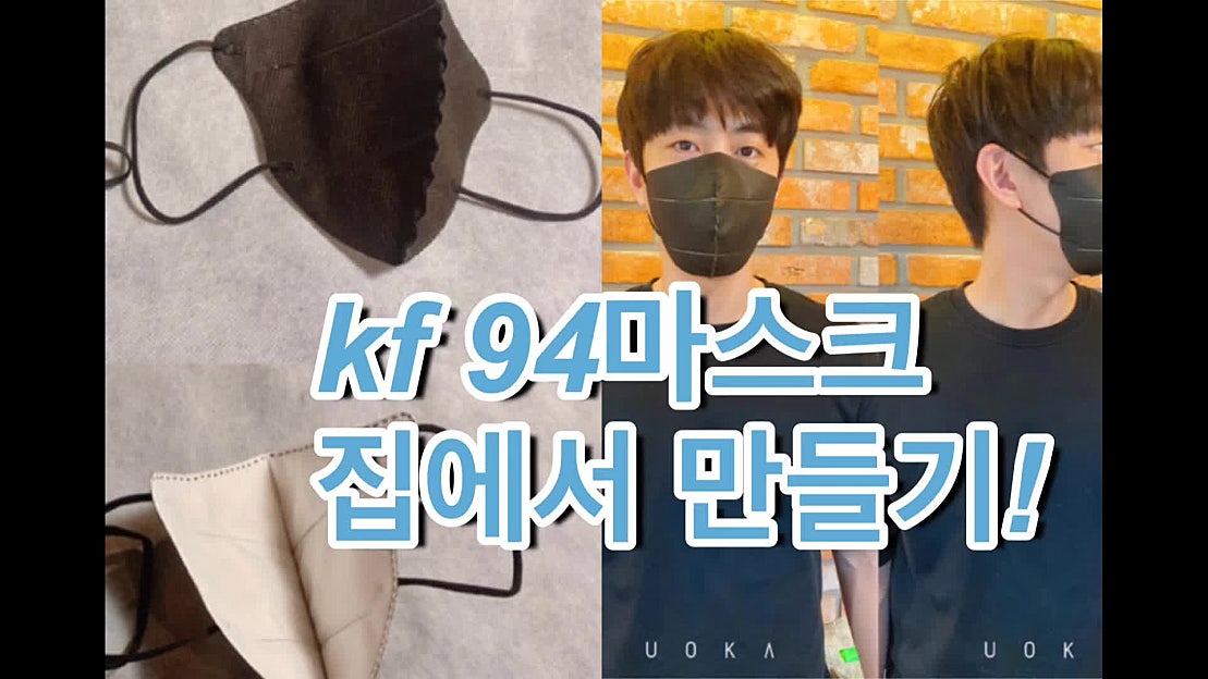 집에서 KF94 마스크 만들기(무료도안 공개)- 바느질 필요 없이 마스크 만드는 법 - 네이버 TV