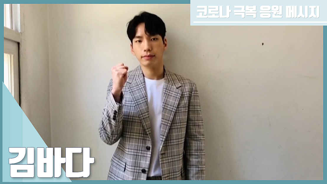 코로나19 대국민 스타 릴레이 응원메시지 '김바다' (Kim Ba Da) - 네이버 TV