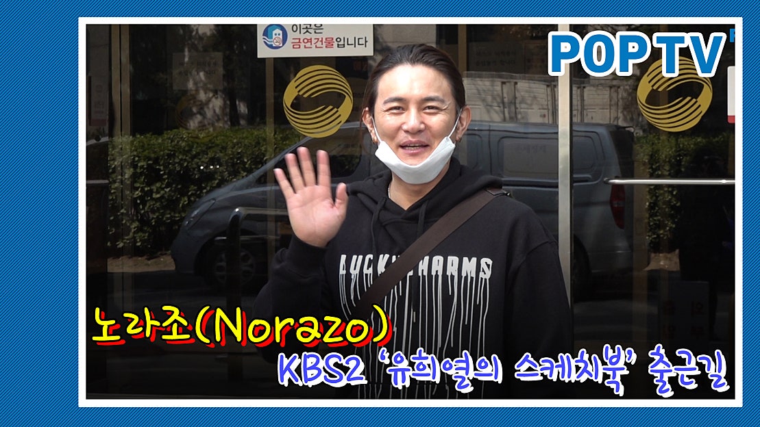 노라조(Norazo), 방송국으로 출근합니다~ [POPTV] - 네이버 TV
