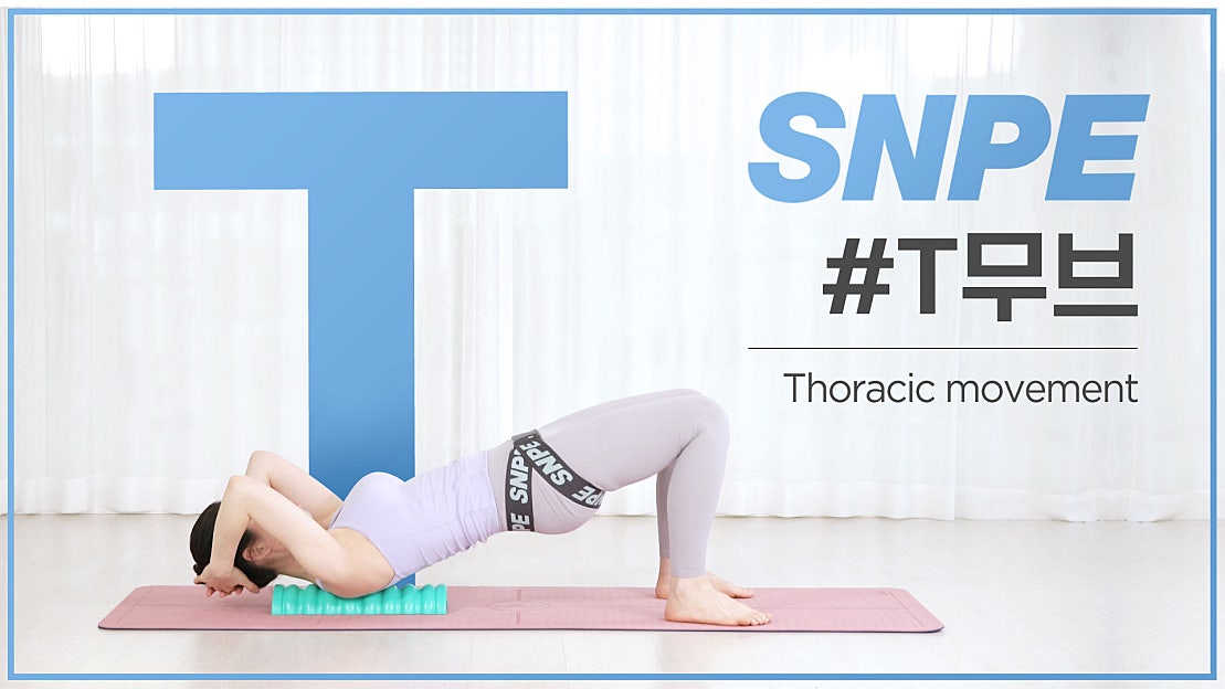 SNPE T무브 운동 (척추측만증, 등, 어깨통증 완화를 위한 셀프 운동 테라피) - 네이버 TV