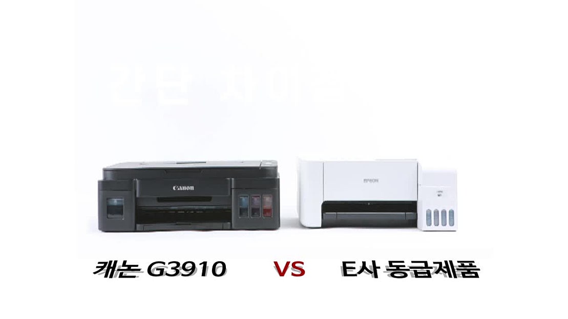 무한잉크복합기 캐논G3910 vs 엡손 L3156 외형비교&차이점 - 네이버 TV