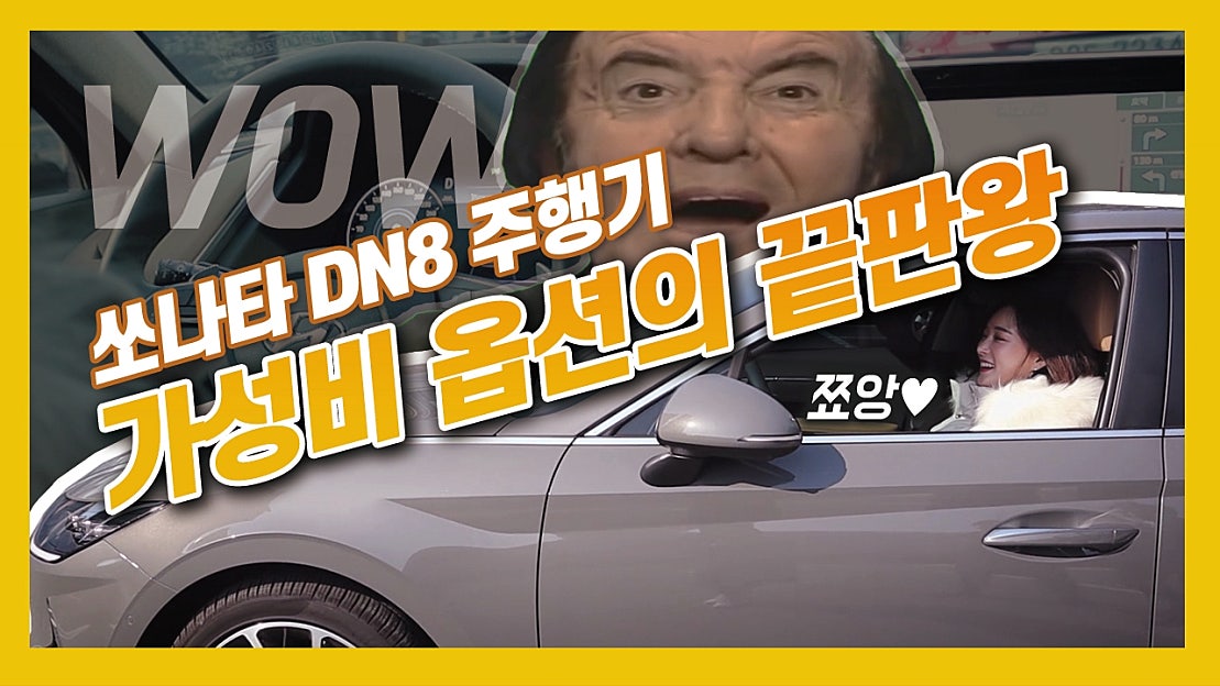 K5 3세대보다 못생겨도 기능과 주행만큼은 최고 쏘나타 DN8 시승기 최종편 반자율 주행도 굿 - 네이버 TV