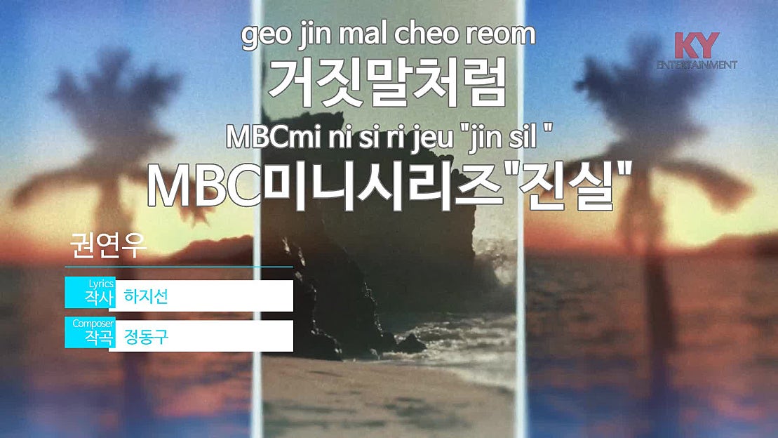 [KY ENTERTAINMENT] 거짓말처럼 MBC미니시리즈'진실' - 권연우 (KY.6226) - 네이버 TV