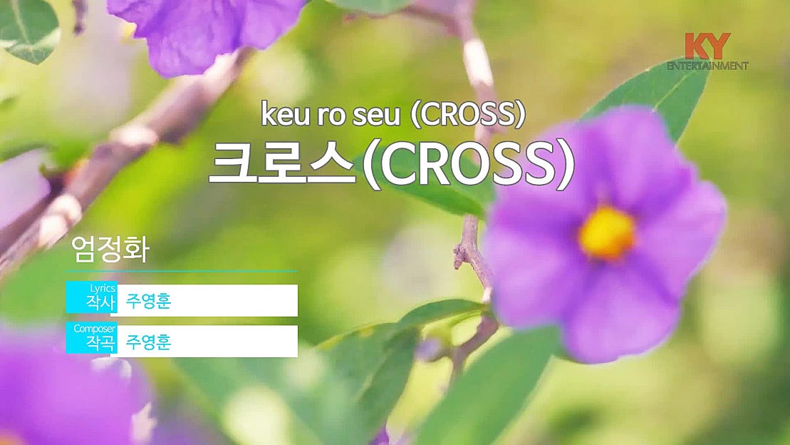[KY ENTERTAINMENT] 크로스(CROSS) - 엄정화 (KY.6189) - 네이버 TV