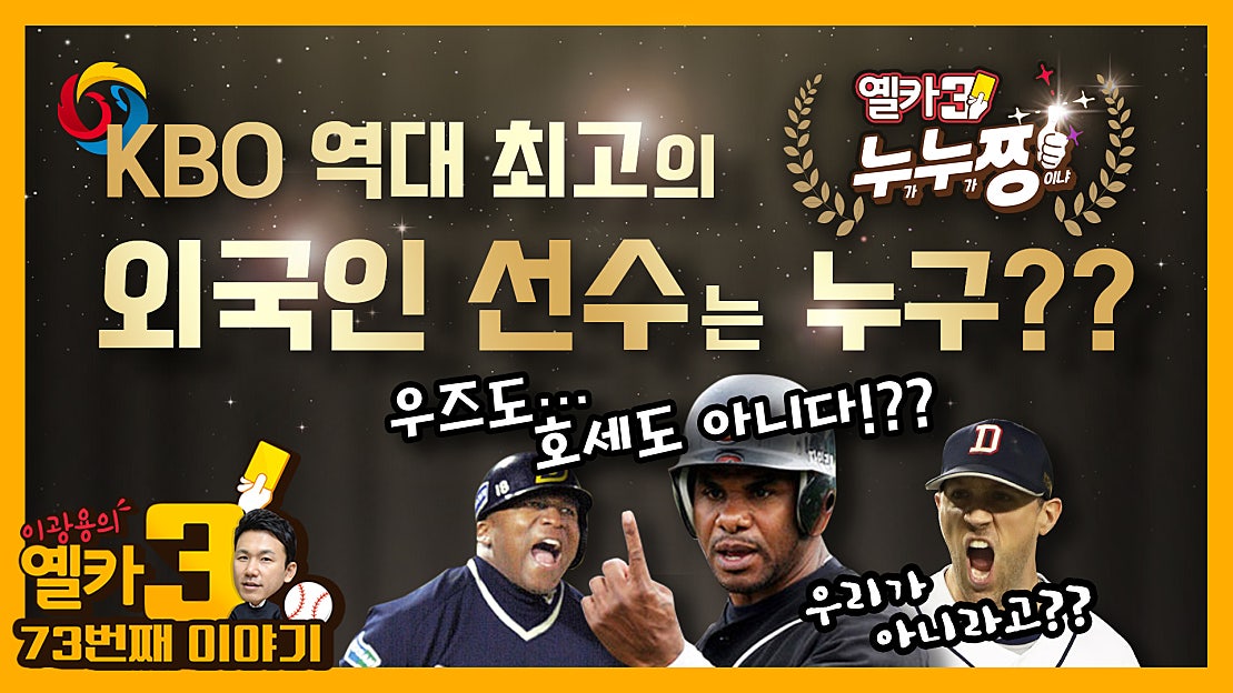 옐카3] 73회_특별기획 *누누짱* KBO리그 역대 외국인선수는 바로 OOO!!! - 네이버 TV