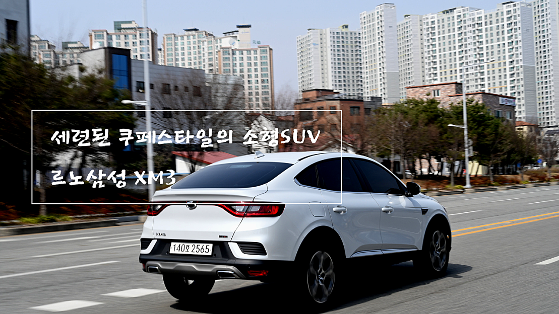 세련된 쿠페스타일의 소형 SUV, 르노삼성 XM3 TCE260 - 네이버 TV