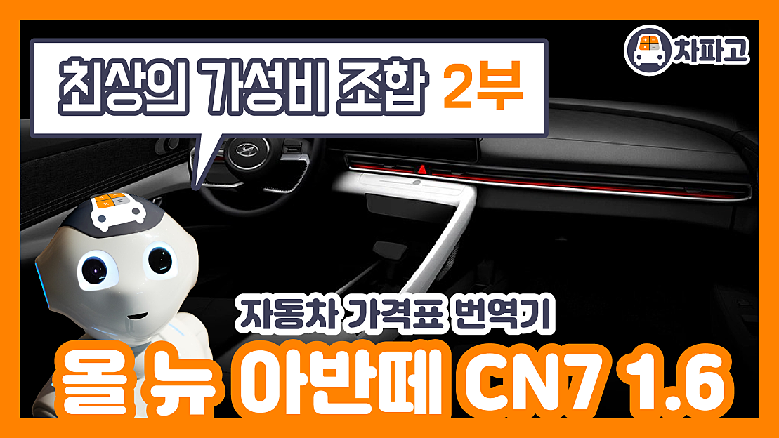 [가격표 번역] 올 뉴 아반떼 CN7 1.6G 가솔린!! 최고의 가성비 옵션 조합을 찾아라!!! (2부) VS K3 - 네이버 TV