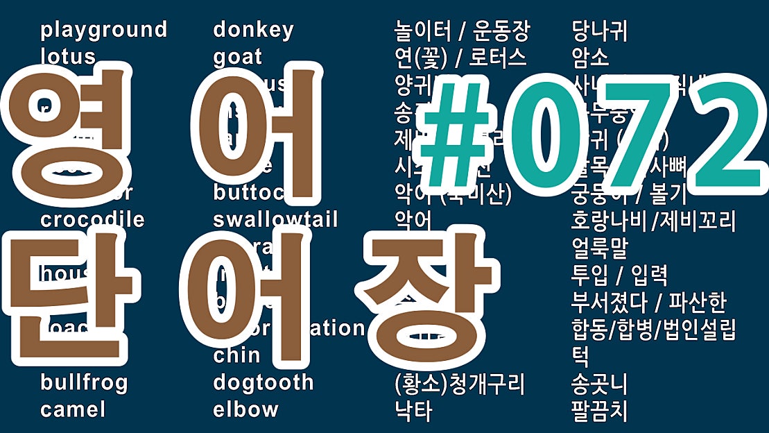 072 영어해석기 잠잘때 듣는 영어단어 빨리 외우는 방법 영어 공부법 노래 인기 가요 팝송 네이버 Tv
