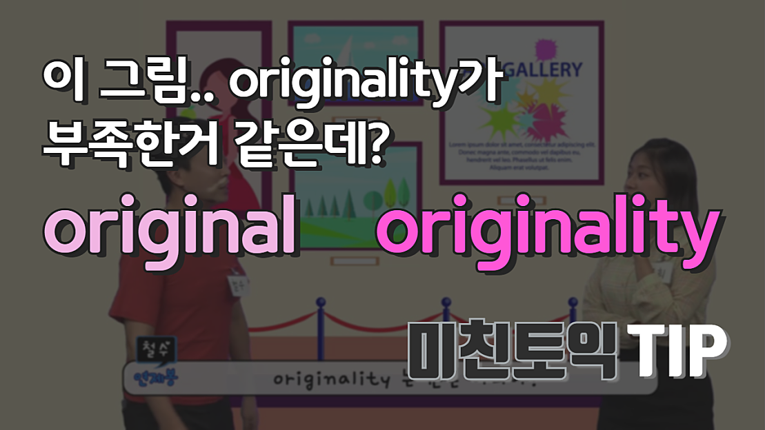 [YBM종로e4u] 철수야~ 이 그림 originality가 부족한거 같지 않아?? - 네이버 TV