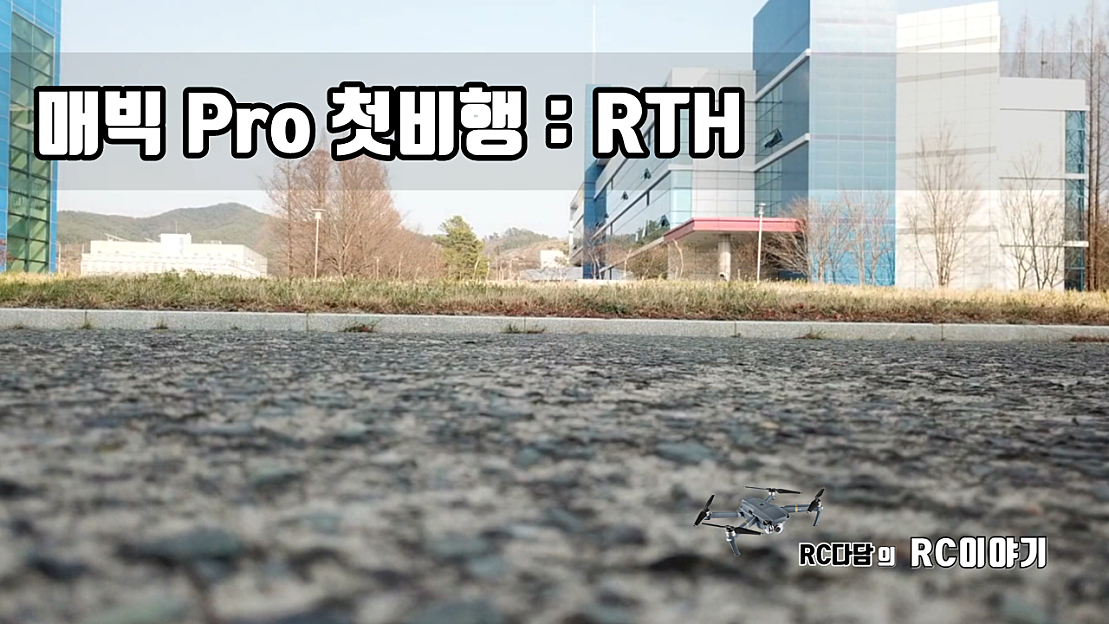 매빅 첫비행 : Take off & RTH - 네이버 TV