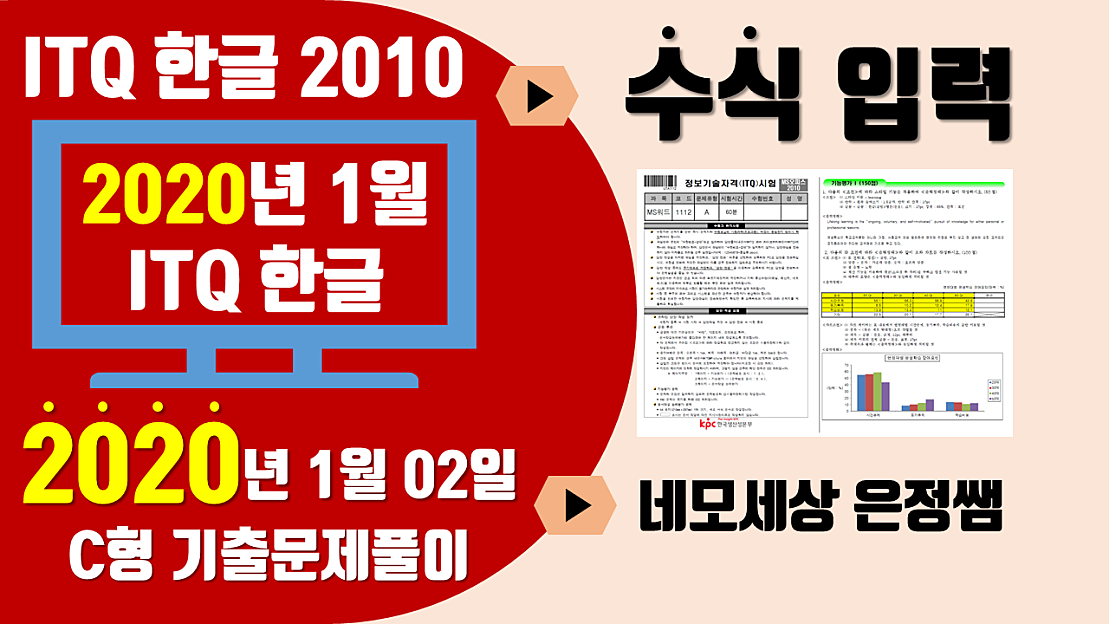 ITQ한글 2020년1월 수식 - 네이버 TV