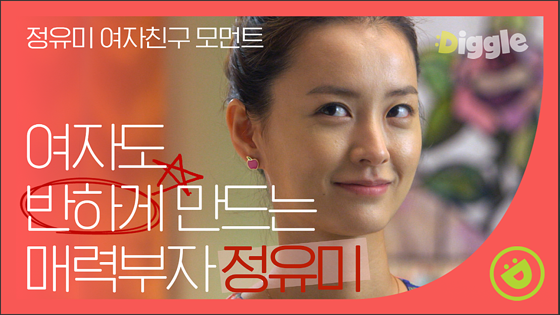 여자가 봐도 광대승천 부르는 러블리 정유미♥ 윙크 한 번에 심장 녹아내림♨│#Diggle #로맨스가필요해2 - 네이버 TV