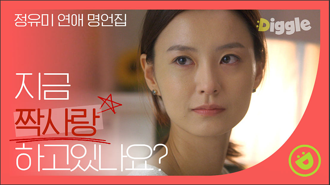 사랑하고 있다면 주열매처럼♥ 감정에 충실한 솔직매력 정유미의 사랑법│#Diggle #로맨스가필요해2 - 네이버 TV