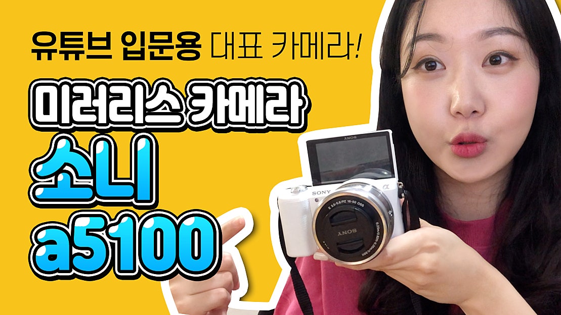 소니 a5100 카메라 장단점, 구입 리뷰 / 유튜브 입문용 대표 카메라 추천 / sony a5100 지금 구입 - 네이버 TV