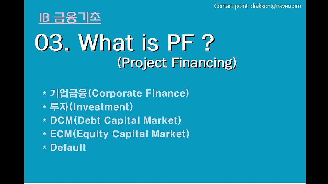 [IB금융기초] #03. 프로젝트파이낸싱(PF, Project Financing)이란 무엇인가? - 네이버 TV