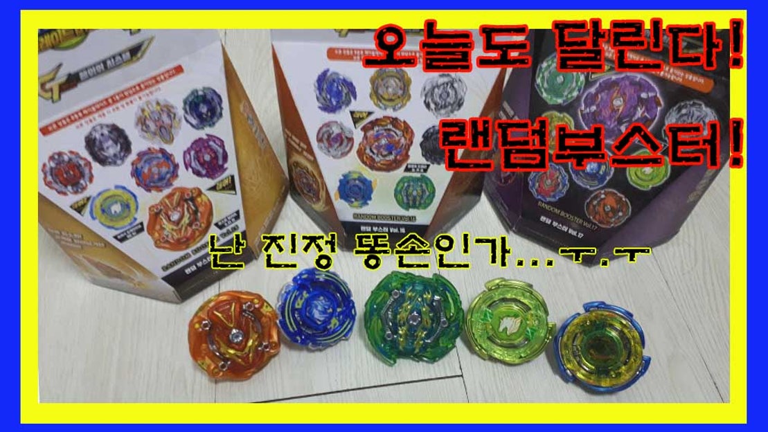 오늘도 레어뽑기 도전! 랜덤부스터16,17/random booster vol.16,17 - 네이버 TV