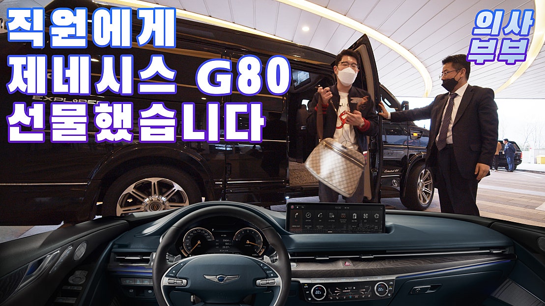 직원에게 제네시스 G80 선물했습니다 / 대표원장의 직원복지 / 365플러스내과 검진센터 - 네이버 TV