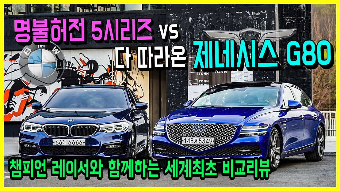 BMW 5시리즈 vs GENESIS 신형 G80 풀체인지 feat. 530i vs G80 3.5 터보 챔피언 레이서와 비교 리뷰 - 네이버 TV