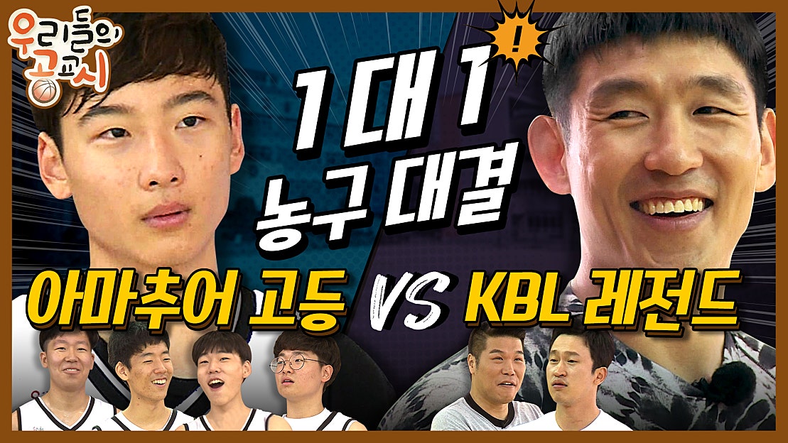 [우리들의 공교시] 12회_(上) KBL레전드와 아마추어 고딩이 일대일을 한다면? (2016) - 네이버 TV