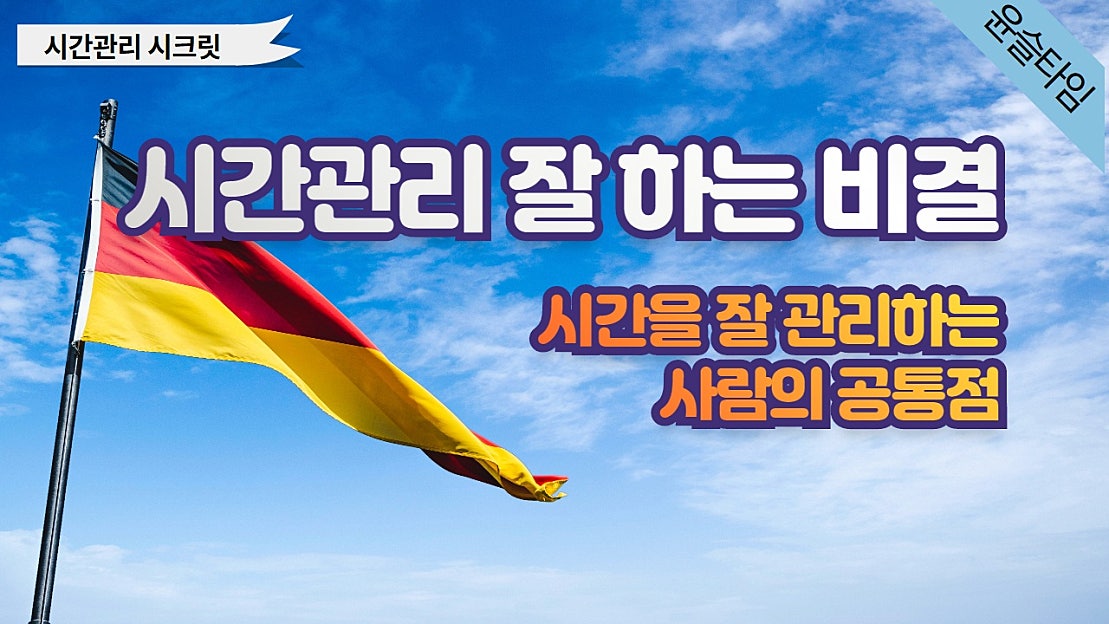 시간관리 잘 하는 방법 I 시간관리 시크릿 I 시간을 잘 관리하는 사람의 특징 L 시간관리 L 네이버 Tv