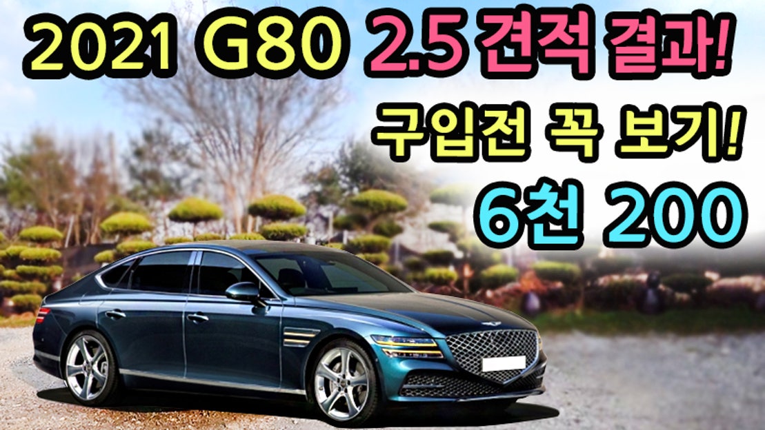 [S모티브] 2021 제네시스 G80 2.5 가솔린 견적! - 네이버 TV