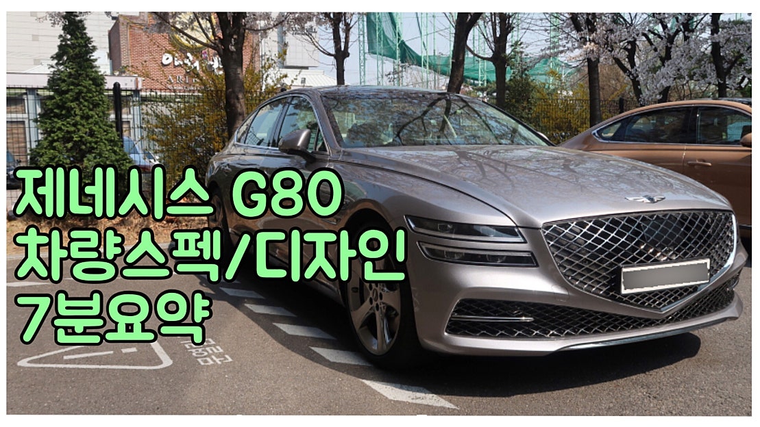 제네시스 g80 알기쉬운 차량스펙과 디자인 / 7분요약 / 세빌실버g80 - 네이버 TV