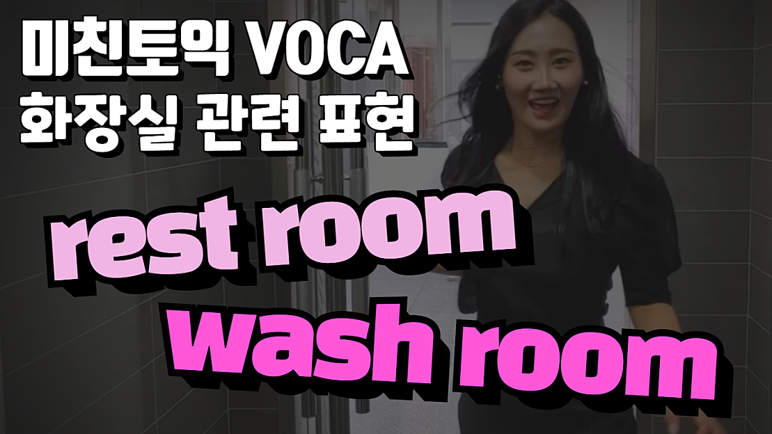 [YBM종로e4u] 토익단어, 화장실 관련 표현, 미친토익이 알려주는 토익보카 - 네이버 TV