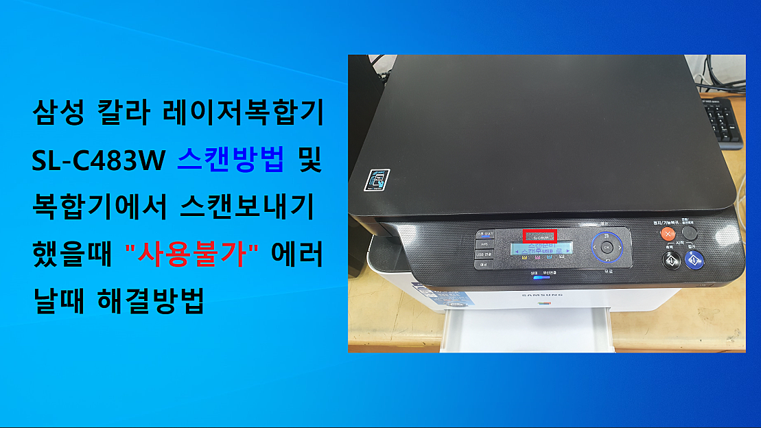 삼성 칼라레이저 복합기 SL-C483W 스캔방법 및 복합기에서 스캔보내기시 사용불가 에러 해결 - 네이버 TV