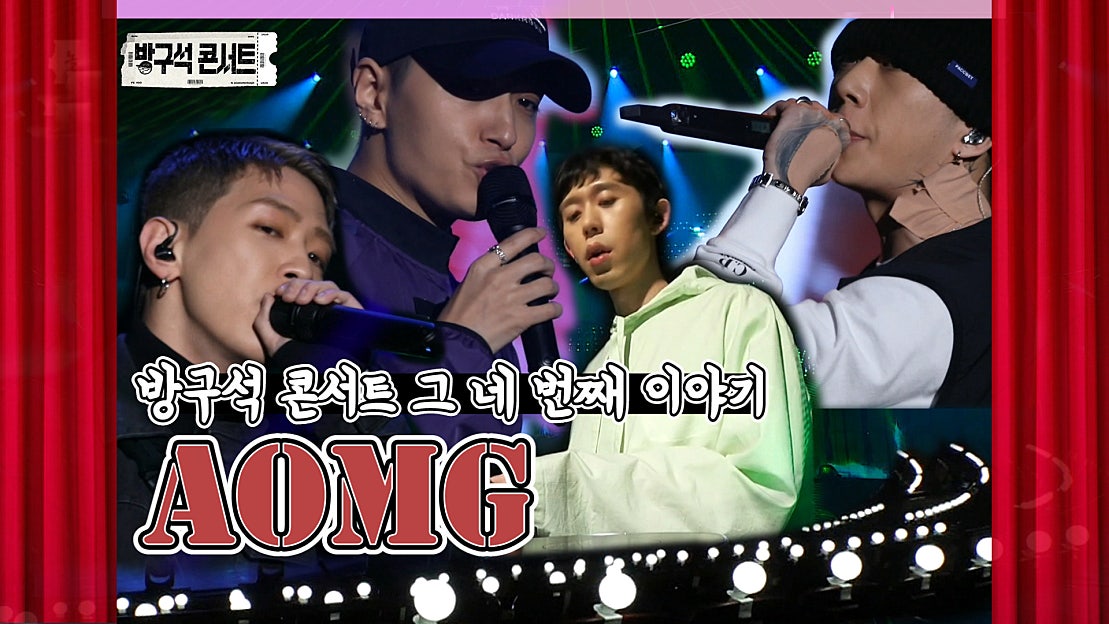 《스페셜》 방구석 1열 콘서트, 그 네 번째 이야기_ 에너지 넘치는 무대, AOMG - 네이버 TV