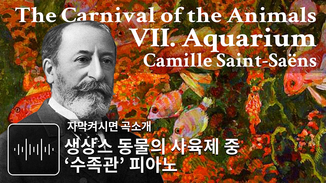 생상스 동물의 사육제 아쿠아리움 Saint-Saens The Carnival of the Animals - Aquarium ...