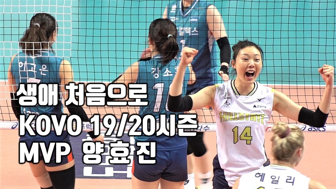 KOVO 2019/2020 생애 첫 MVP 현대건설 양효진 - 네이버 TV