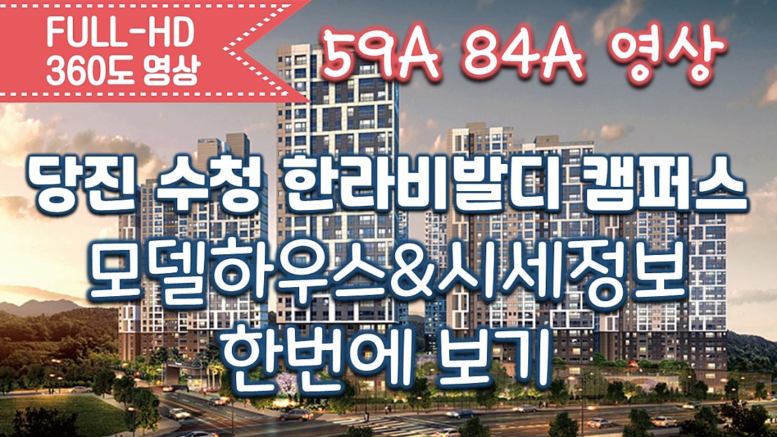 당진수청 한라비발디 캠퍼스 59A 84A 모델하우스 영상&시세정보/내집마련/신혼부부아파트 - 네이버 TV