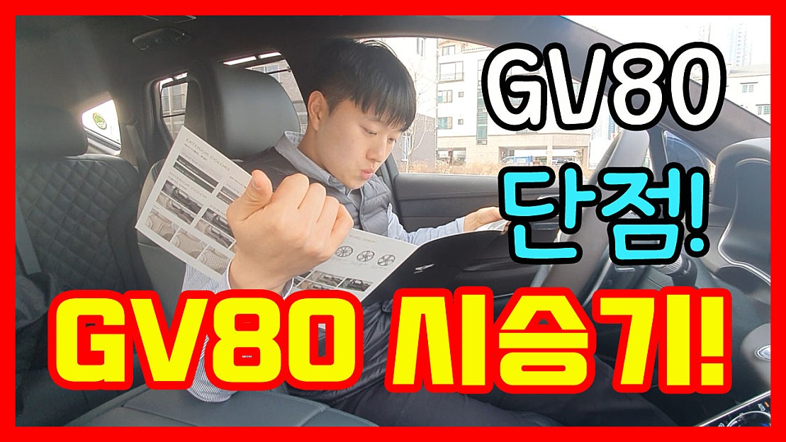 제네시스gv80 단점, 부산중고차 전문가가 GV80시승했습니다! - 네이버 TV