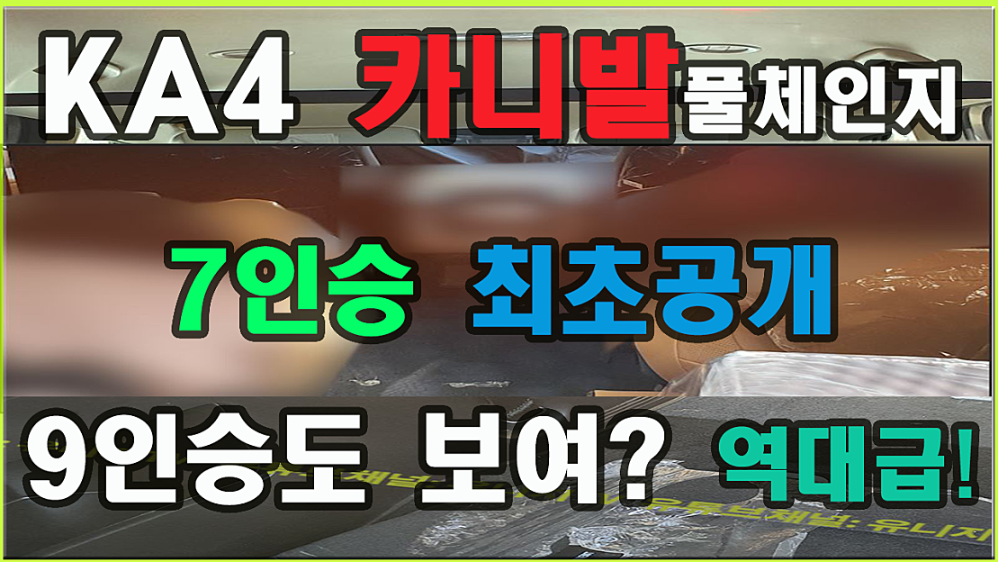 4세대 카니발 풀체인지(KA4) 7인승 2열 3열 파해쳐봄 오딧세이와 퍼시피카를 뛰어넘을까? - 네이버 TV