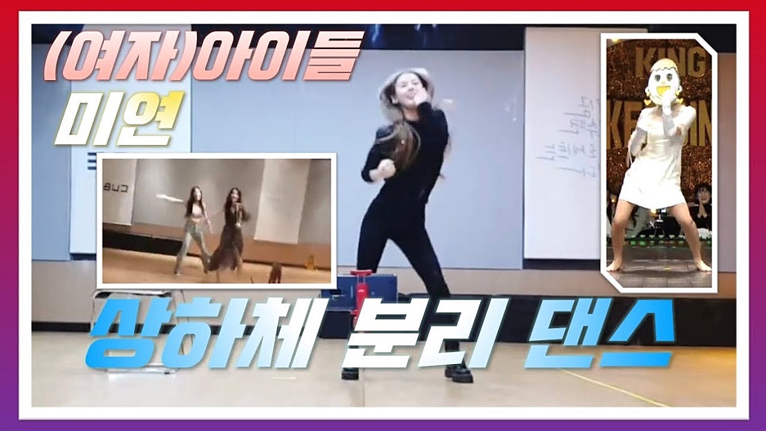 (G)I-DLE 미연 신기한/상하체 분리댄스 [MIYEON SEPARATION DANCE] - 네이버 TV